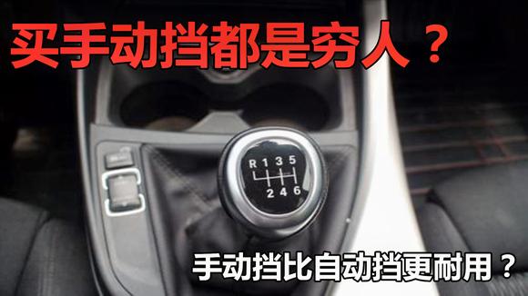 穷人才买手动挡汽车 ?手动挡比自动挡耐用?老司机说出了心里话