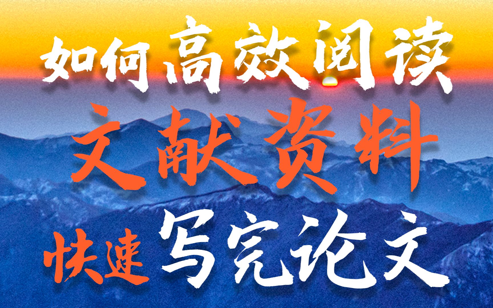 学霸如何高效阅读文献?独家技巧分享,助你快速完成毕业论文