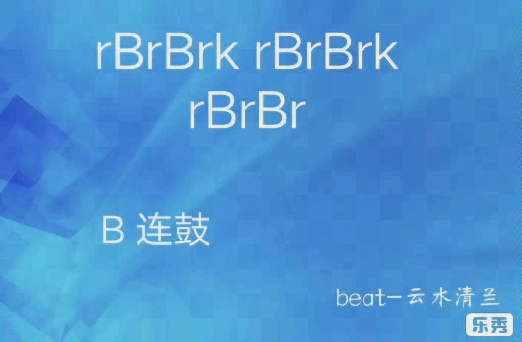 给beatbox新人推荐的简单炫酷的连鼓r段子