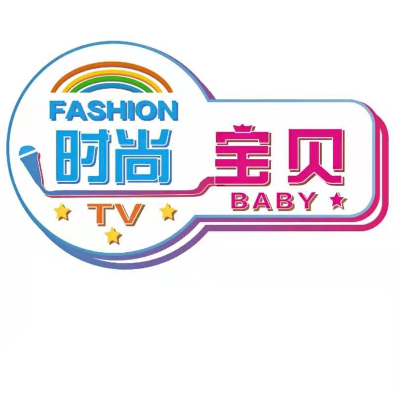 时尚宝贝融媒体中心 