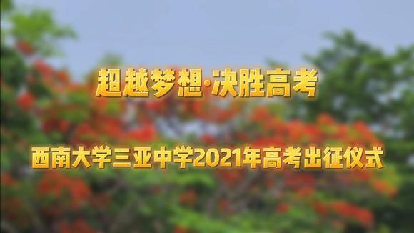 西南大学三亚中学2021年高考出征仪式