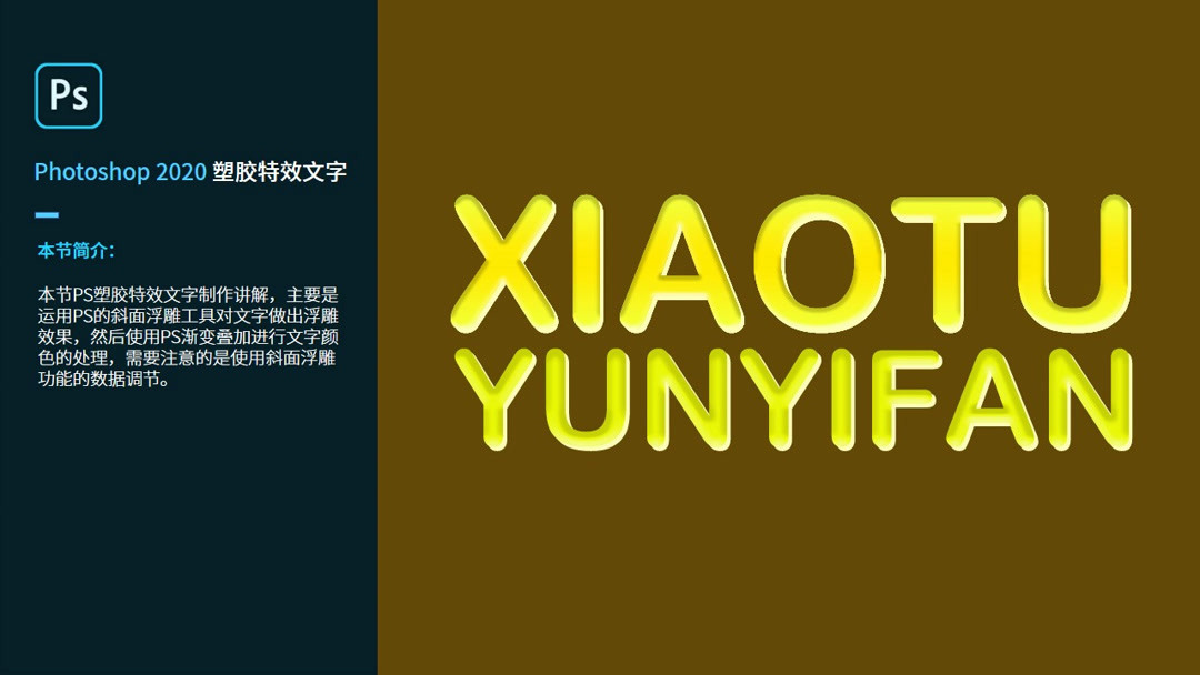 PS特效文件教程!利用PS斜面浮雕和描边功能制作塑胶特效文字效果