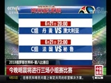 [中国新闻]2018俄罗斯世界杯·第八比赛日