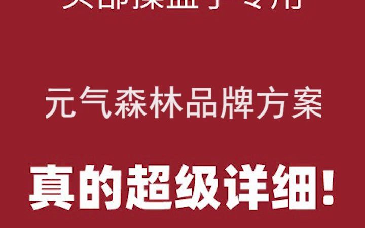 公粽号(超级干货库)企业品牌市场营销策划内容文案推广技巧规划方案...