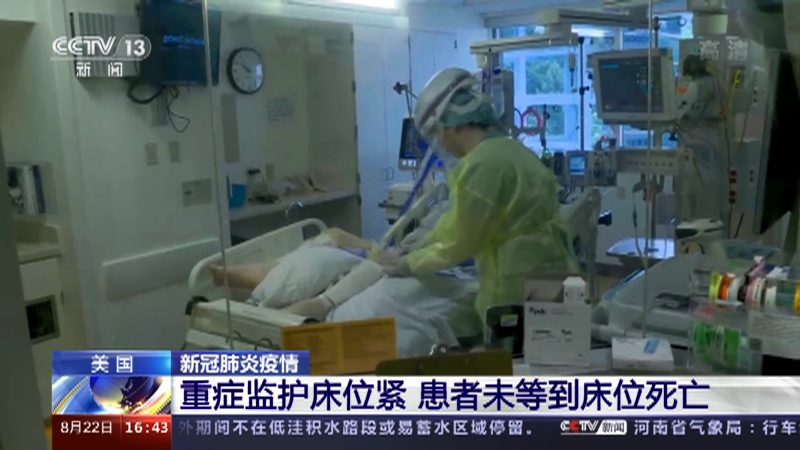 [新闻直播间]美国 新冠肺炎疫情 重症监护床位紧 患者未等到床位死亡