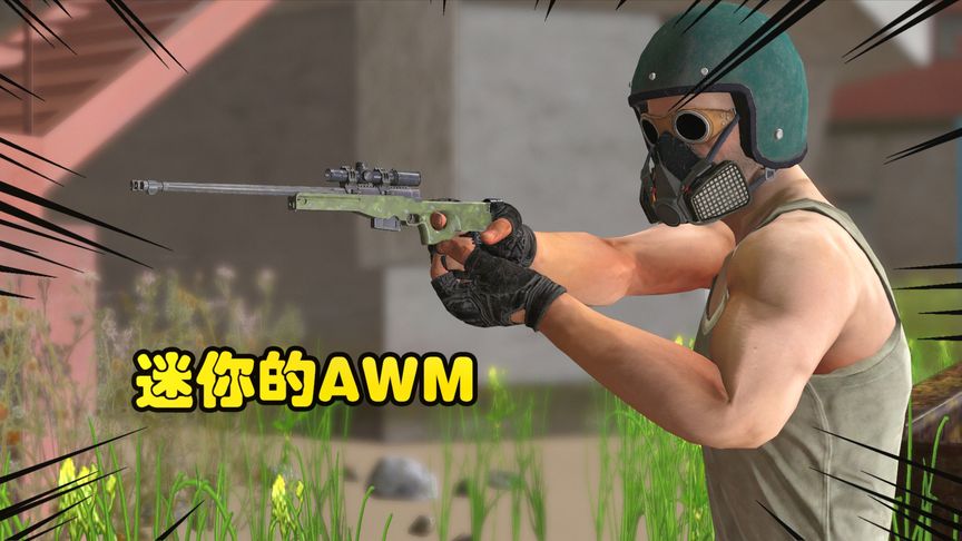 吃鸡搞笑动画:迷你版的AWM,你见过吗?敌人看见都忍不住