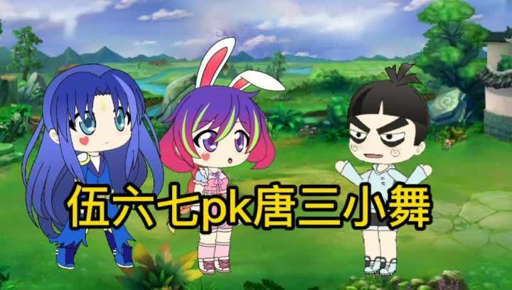 五六七挑战小舞唱热爱105度的你