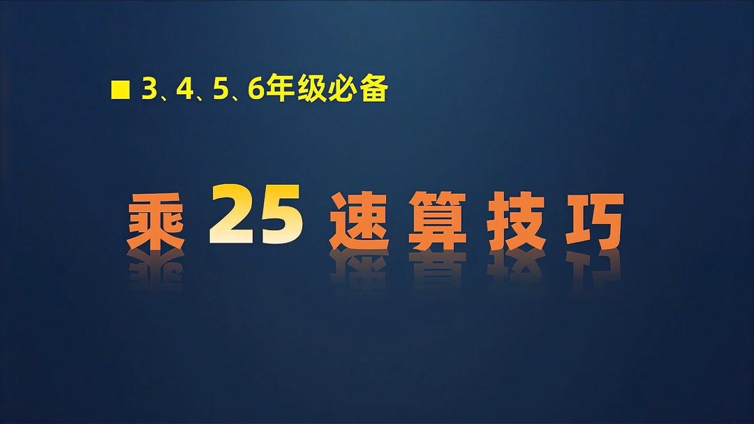 一个数乘25速算技巧,适合3-6年级学生,老师没讲过,超好用