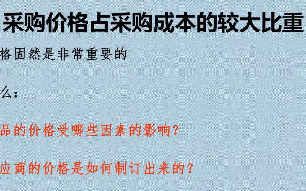 采购价格占采购成本的较大比重