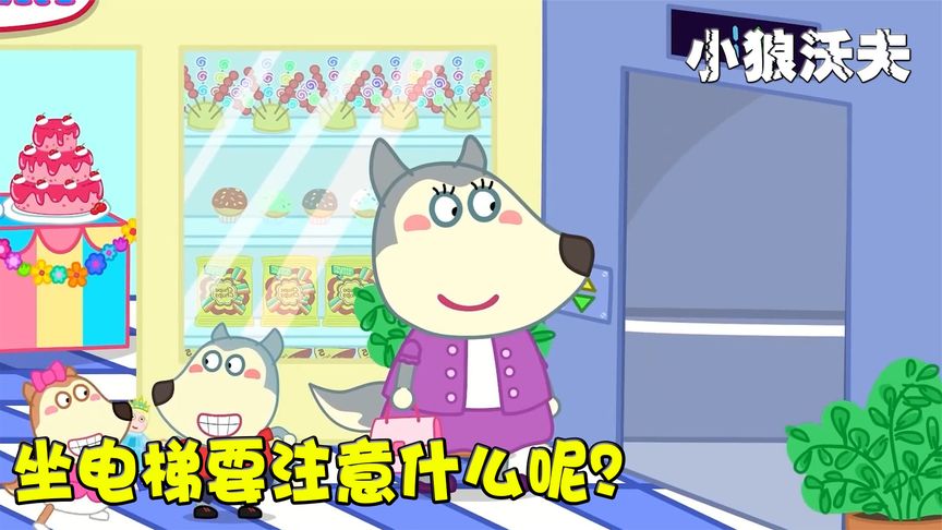 儿童动画:沃夫兄妹和妈妈坐电梯,电梯有什么注意事项呢?