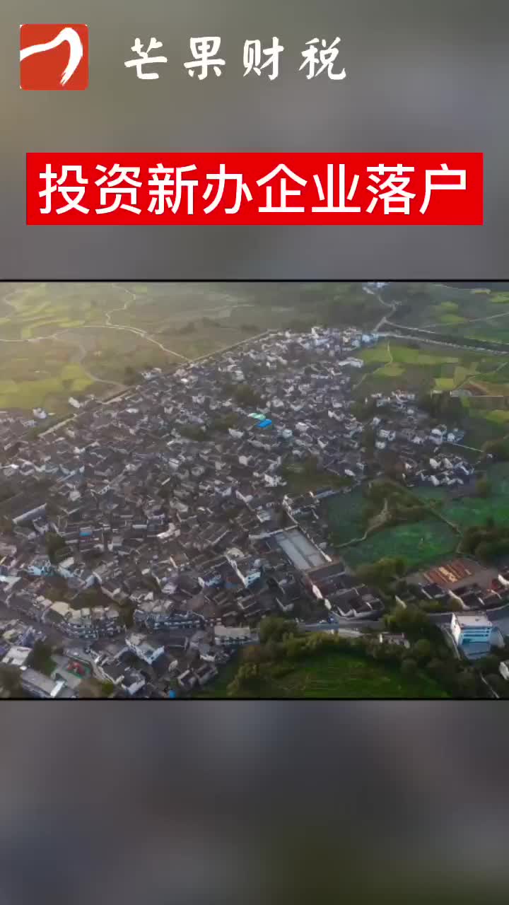 投资新办企业落户