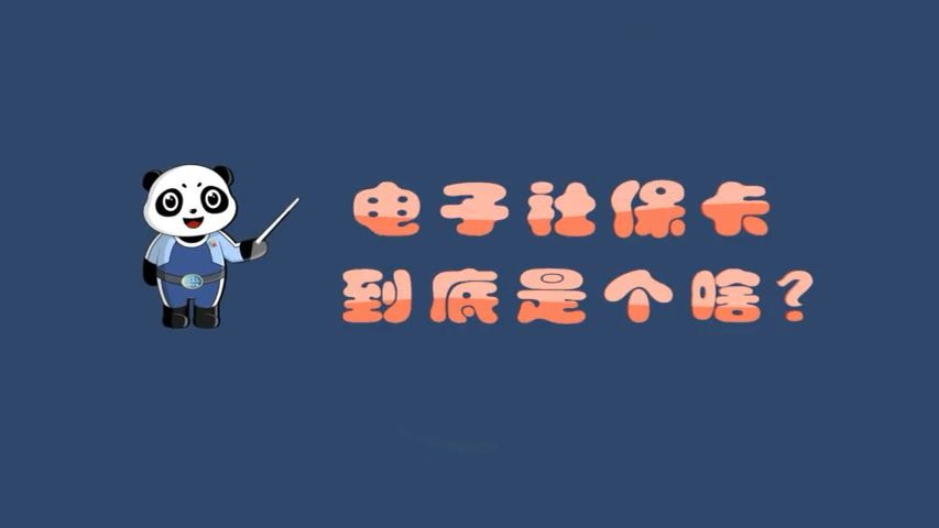 绵阳人:电子社保卡,到底是个啥?