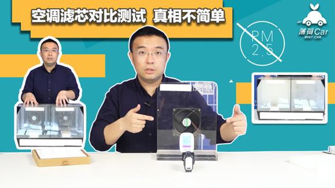 薄荷Car:空调滤芯对比测试 真相不简单