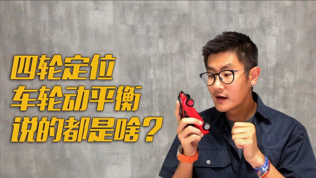 四轮定位和车轮动平衡这都说的是啥?