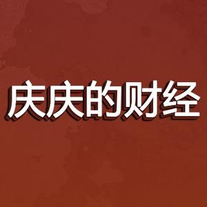 庆庆的财经 