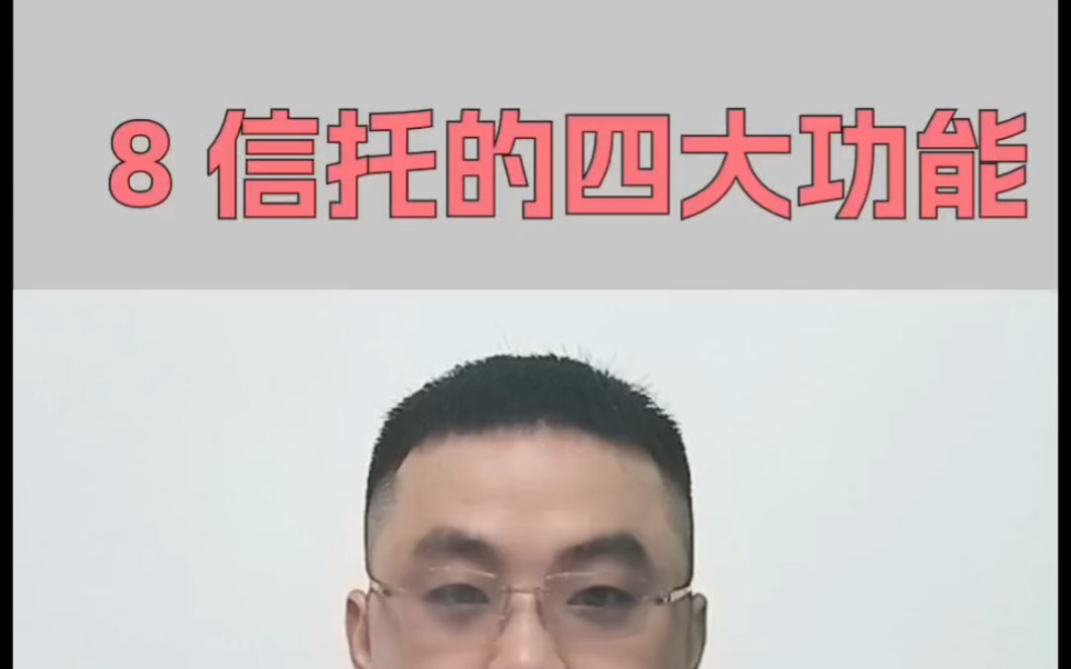 信托系列8:信托的四大功能#降息#银行#保险#保险#保障#生活#家庭#...