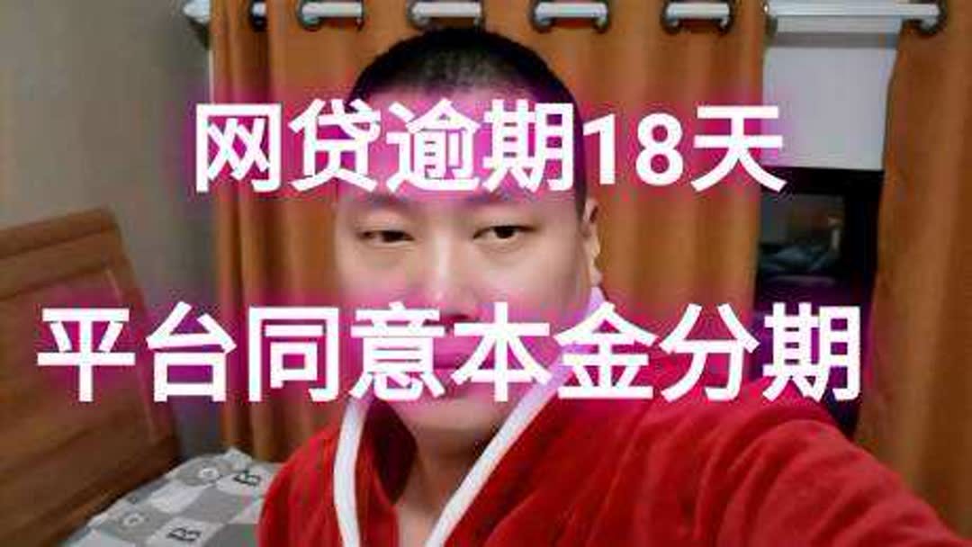网贷逾期后第18天,平台主动找我本金分期了