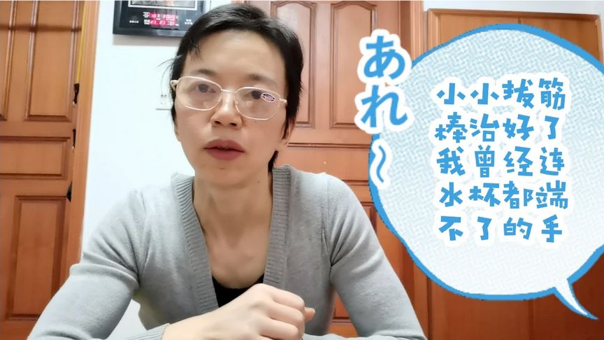我是怎么样用一根小小的拔筋棒就治好了曾经连水杯都端不了的手