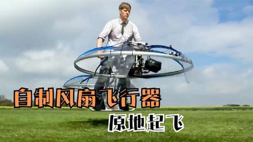 自制简易版飞行器,两台巨型风扇把人抬起,直接原地起飞