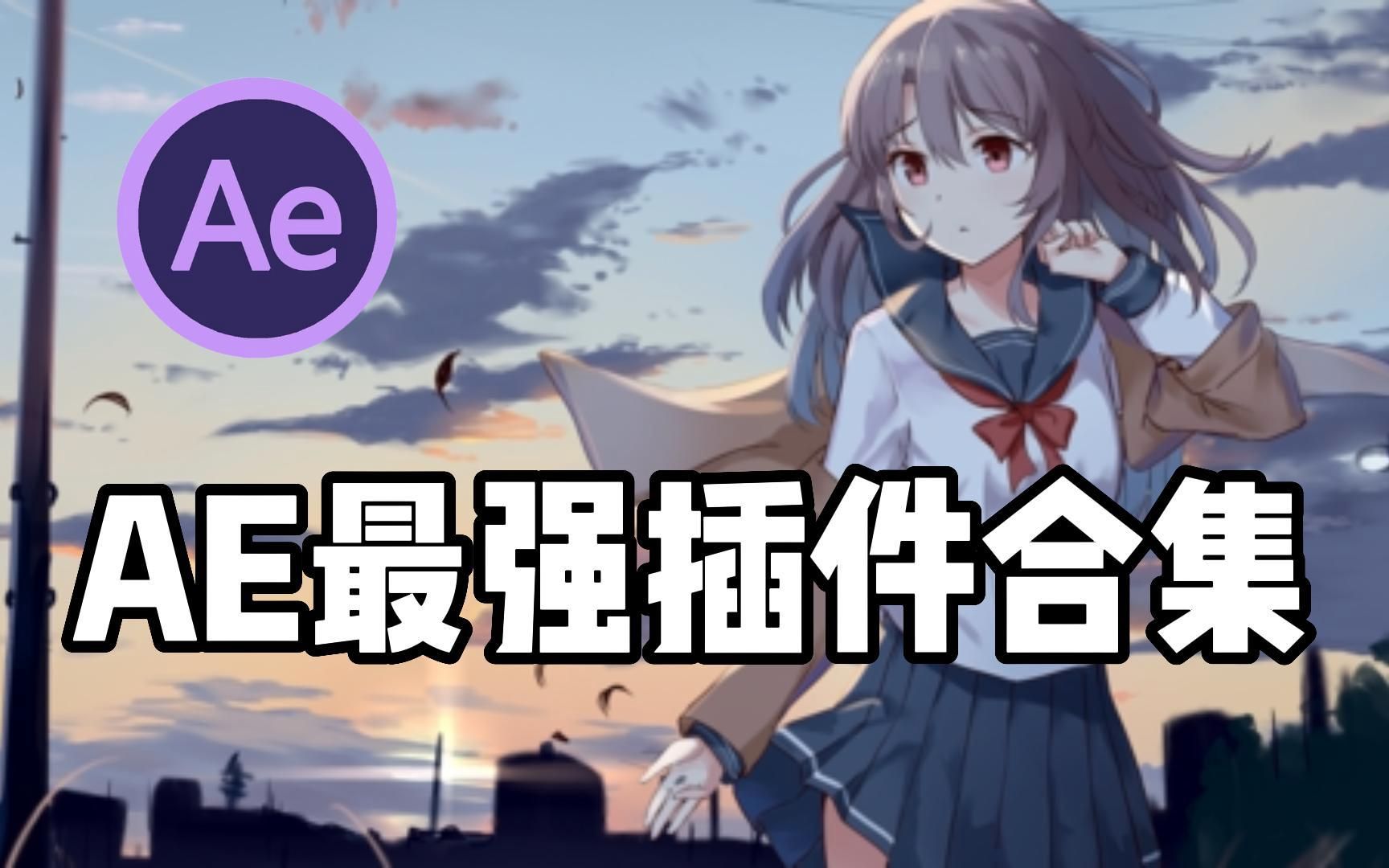 【AE插件合集】别再用那些垃圾特效了!AE最强插件合集!你和大神的...