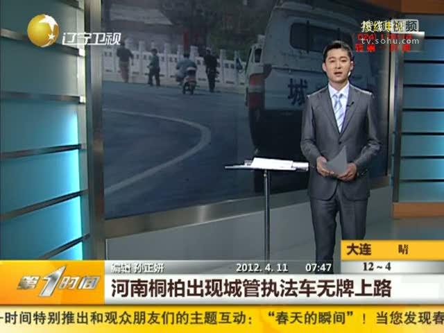 河南桐柏出现城管执法车无牌上路