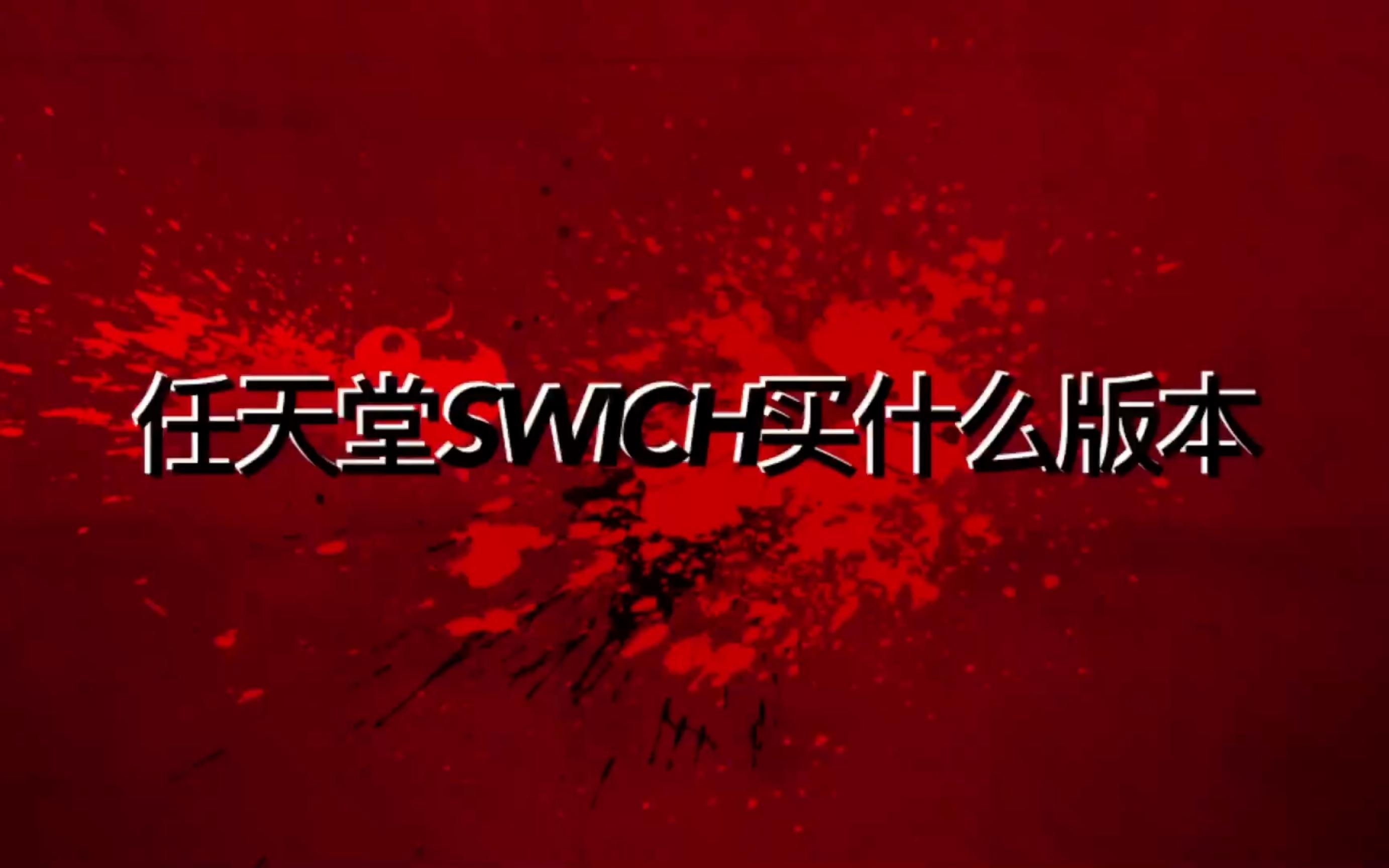 Mikey大叔 任天堂switch买什么版本 极力推荐