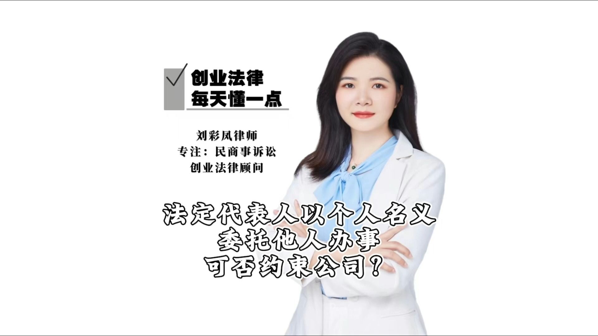 法定代表人以个人名义委托他人办事,可否约束公司?