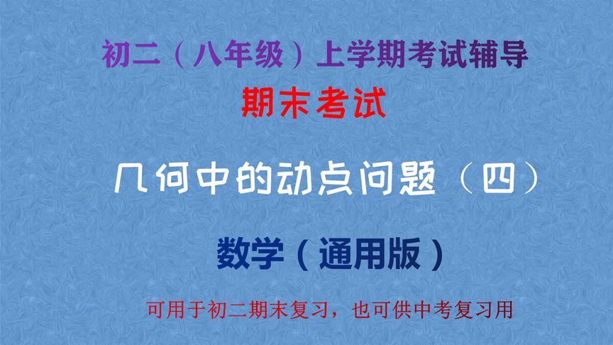 初二数学上期末考试辅导,几何中的动点问题(四)