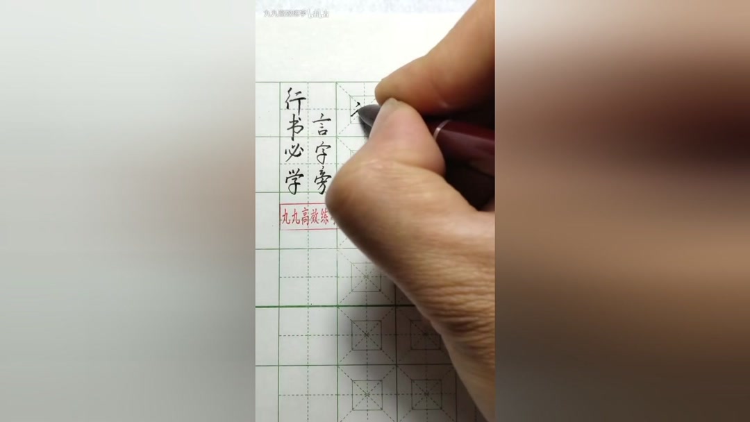行书技巧之言字旁