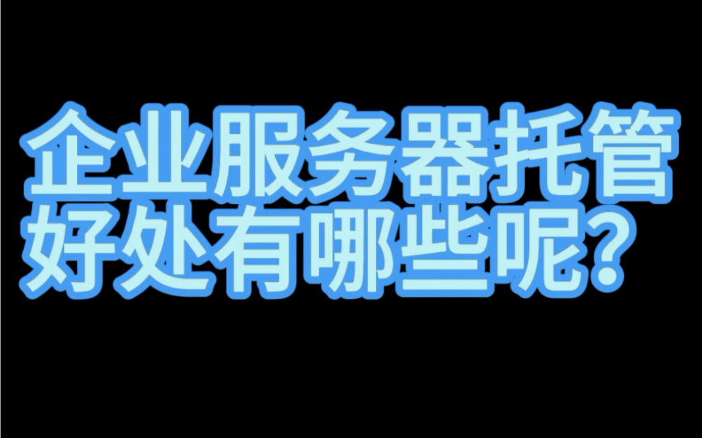 企业服务器托管好处有哪些