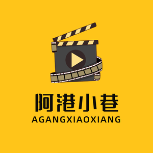 阿港小巷 