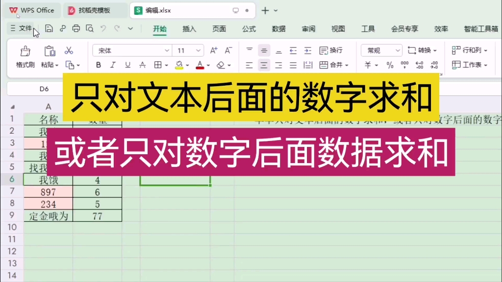 只对文本后面的数据求和或者只对数字后面的数据求和