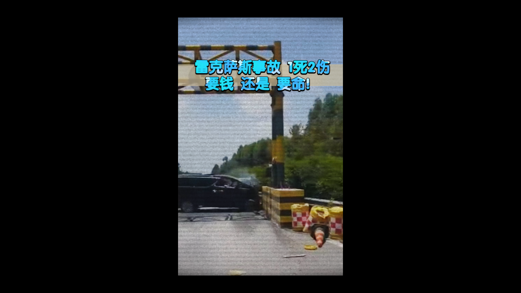 惋惜!雷克萨斯LM车祸1死2伤,要钱还是要命
