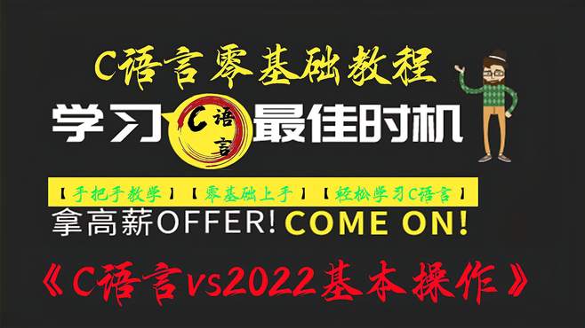 C语言零基础教程之vs2022基本操作,手把手带你轻松上手C语言