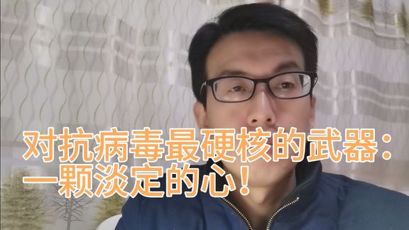 发声与你分享对抗新冠病毒的硬核武器!