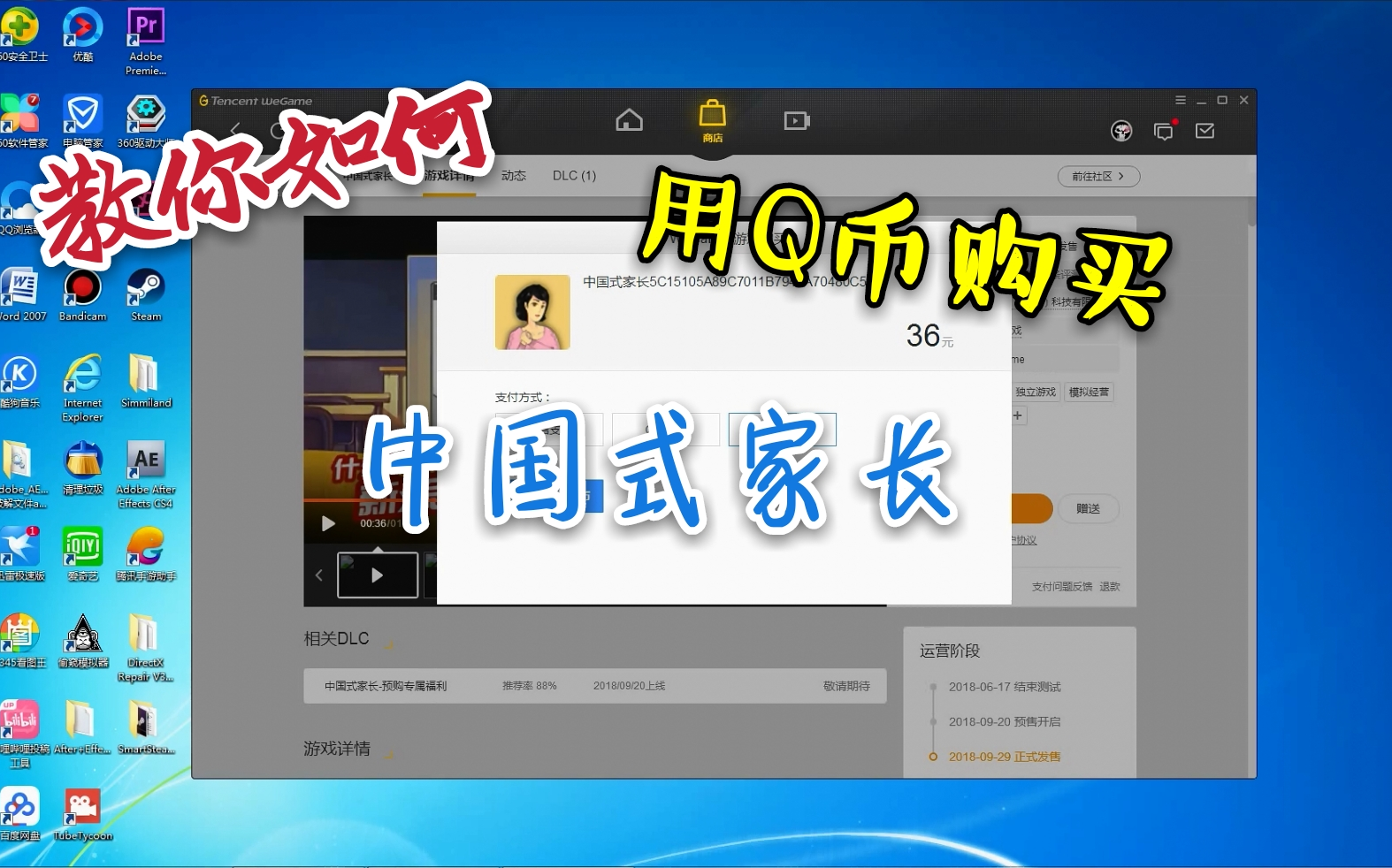 教你怎么用Q币购买中国式家长
