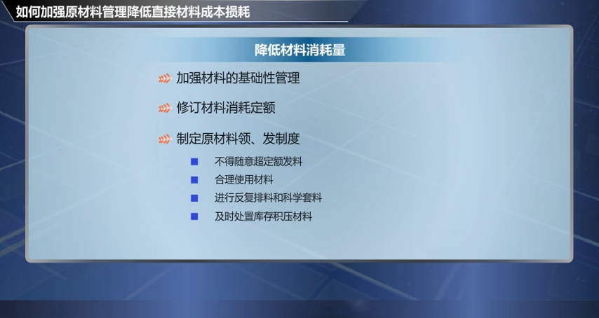 如何加强原材料管理降低直接材料成本损耗