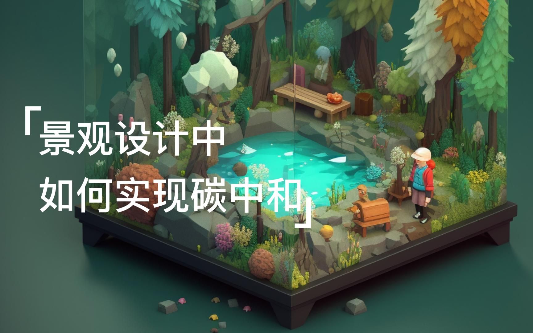 景观设计中如何实现碳中和