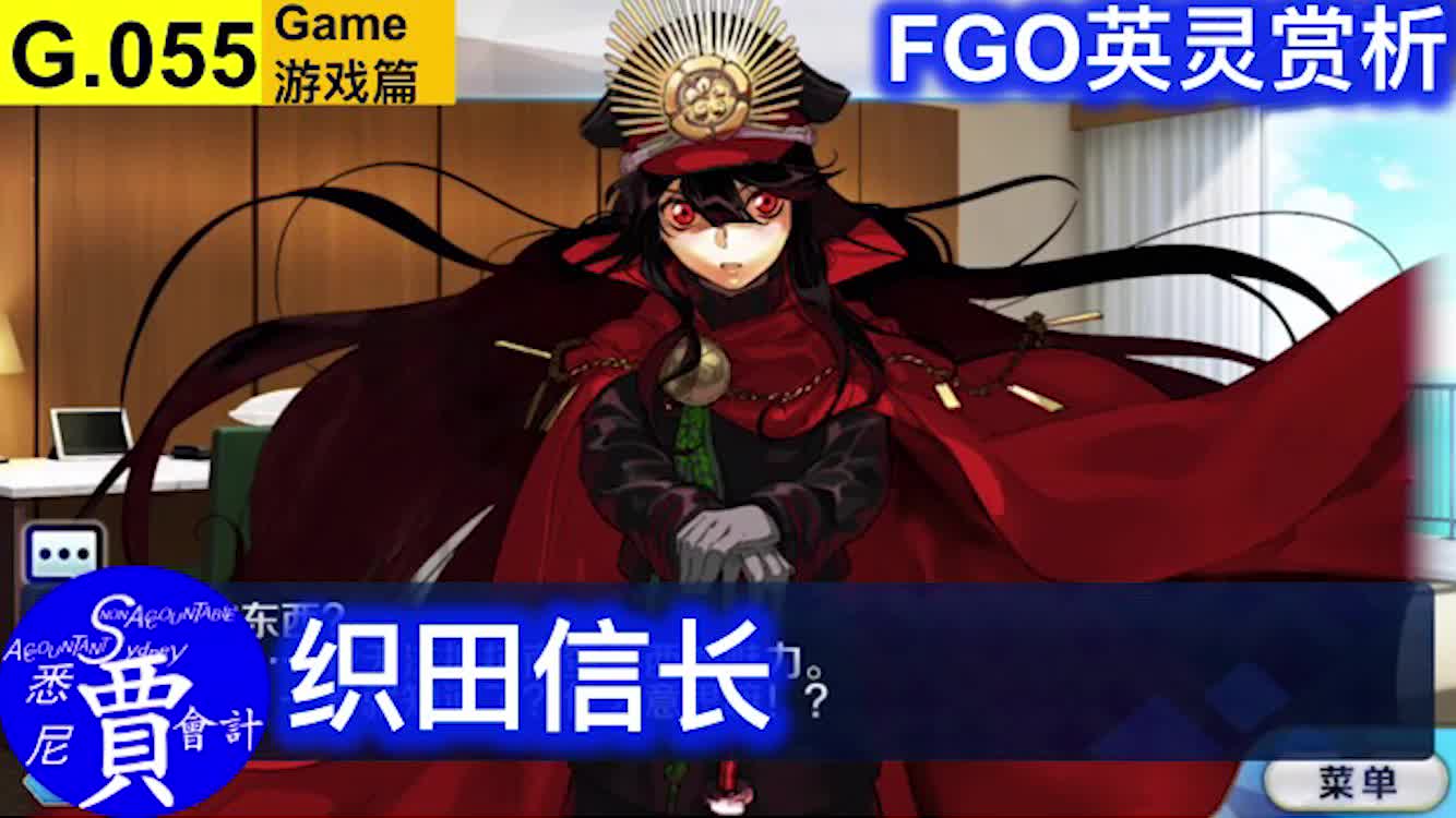 G055 FGO 织田信长 宝具&语音&资料&个人空间 鉴赏
