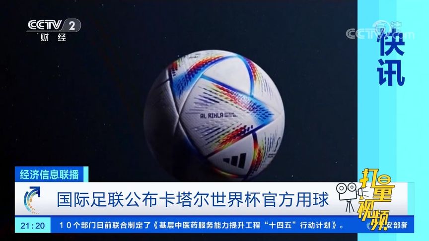 国际足联公布卡塔尔世界杯官方用球|经济信息联播