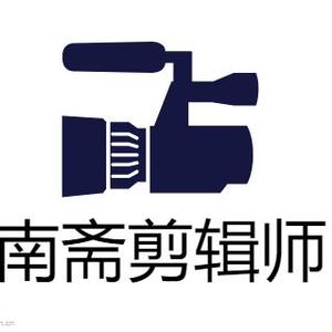 南斋剪辑师 