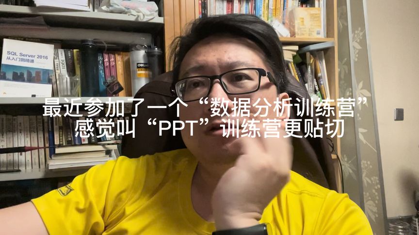 参加了一个“数据分析训练营”,感觉叫“PPT制作训练营”更贴切