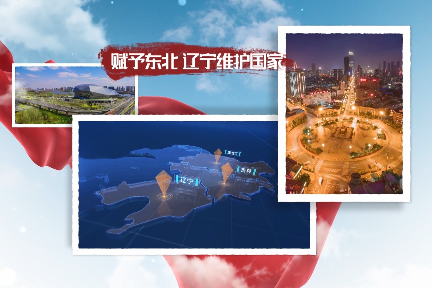 筑牢国家安全屏障 为构建新发展格局作出辽宁贡献