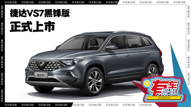 一汽-大众捷达VS7黑锋版上市 售价12.68万元起 全车黑化加持