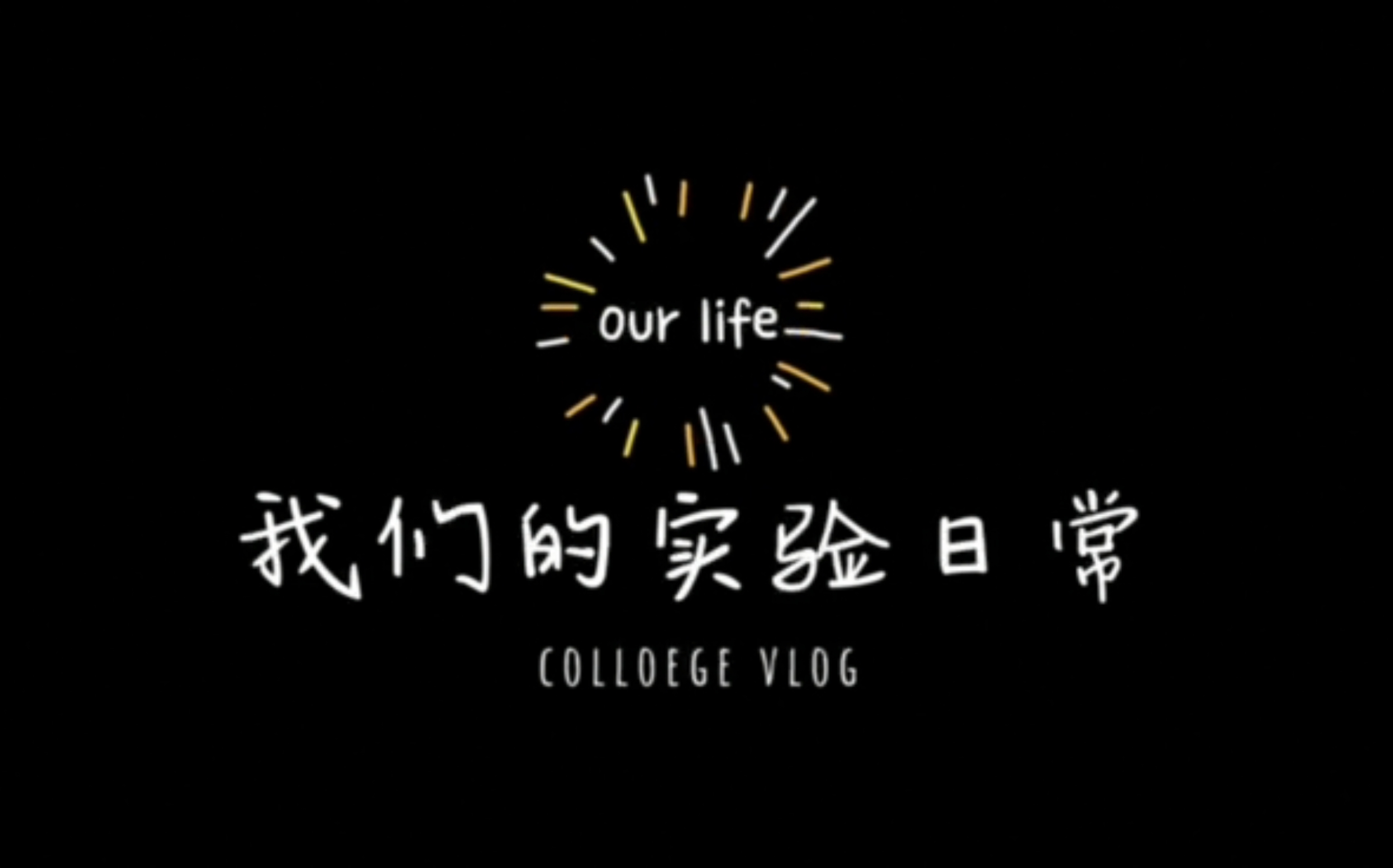 【大学实验室日常】化化世界 | 化学实验室Vlog 1