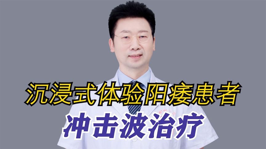沉浸式体验阳痿患者冲击波治疗