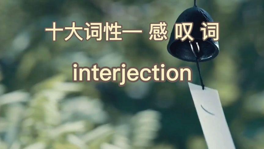 十大词性——感叹词210403
