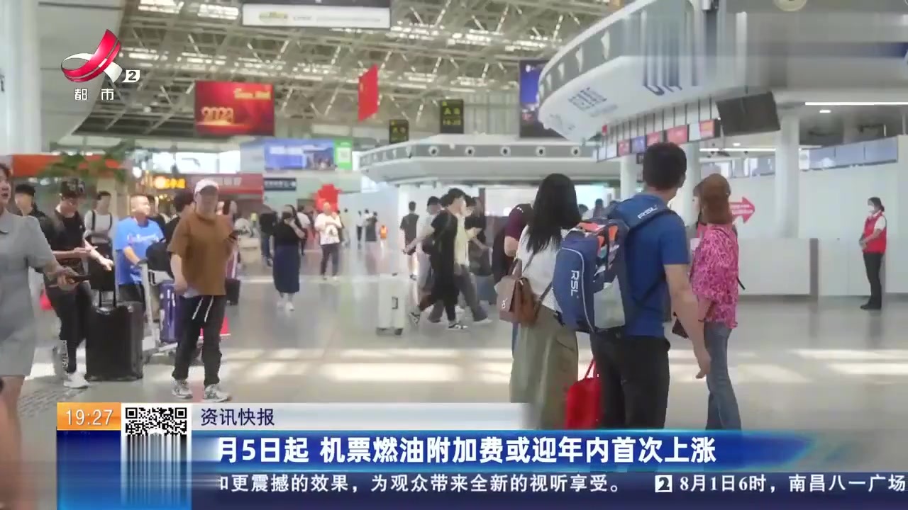 8月5日起机票燃油附加费或迎年内首次上涨