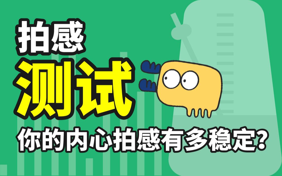 节奏感不好,是因为你忽视了什么?