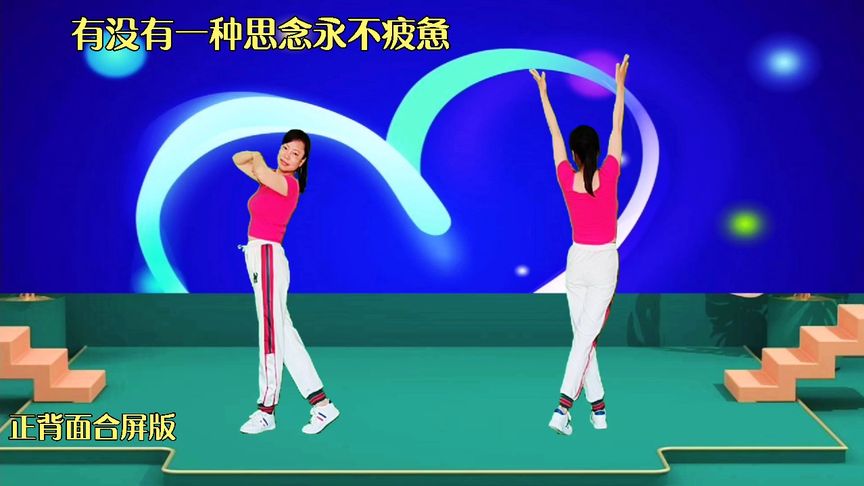 周末开始运动了,坚持做做健身操,缓解一周疲劳,赶走亚健康